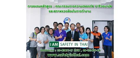 อบรม คปอ อบรมคณะกรรมการความปลอดภัย อาชีวอนามัย และสภาพแวดล้อมในการทำงาน คปอ ชลบุรี คปอ