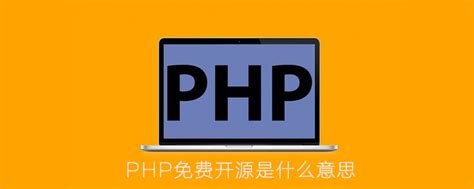 Php免费开源是什么意思 Php问题 Php中文网