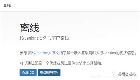 Docker安装Jenkins报错解决该Jenkins实例似乎已离线 腾讯云开发者社区 腾讯云