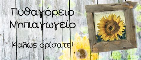 Πυθαγόρειο Νηπιαγωγείο Ιανουαρίου 2020