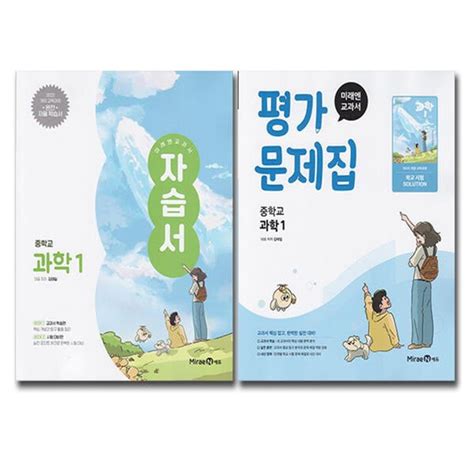 중고샵 2025년 미래엔 교과서 중학교 과학1 자습서 평가문제집 김태일 교과서편 2022개정교육과정 세트전2권 예스24
