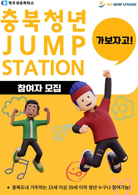 2024년 충북 청년 성장 프로젝트 [청년 Jump Station]