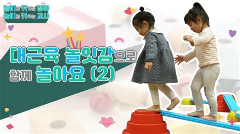 대근육 놀잇감으로 함께 놀아요2 Youtube