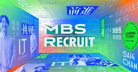 Mbsインターンシップ Mbs Recruit Mbs 毎日放送