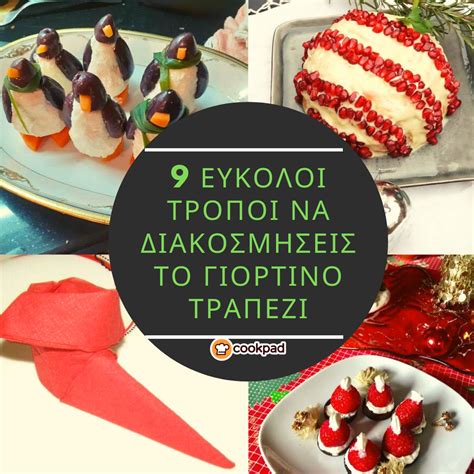 9 ιδέες για τη διακόσμηση του γιορτινού τραπεζιού Cookpad Greece