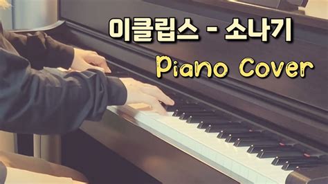 이클립스 소나기 Piano Cover Youtube