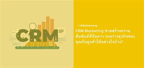เทคนิคทำ Crm Marketing กลยุทธ์รักษาลูกค้าให้รักในแบรนด์