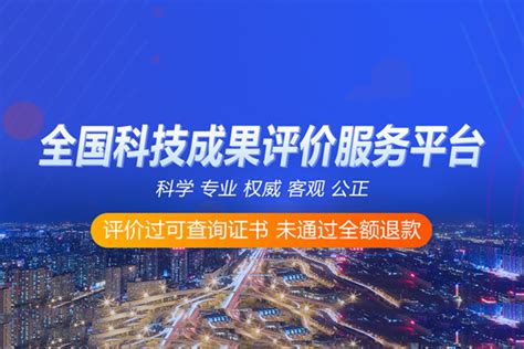 科技成果评价机构怎么选择 科泰创新研究院