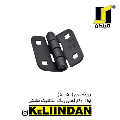 لولا روکار آهنی با رنگ استاتیک مشکی 50x50 کلیندان