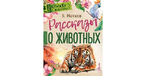 Рассказы о животных. Б.Жидков, Борис Жидков | Доставка по Европе