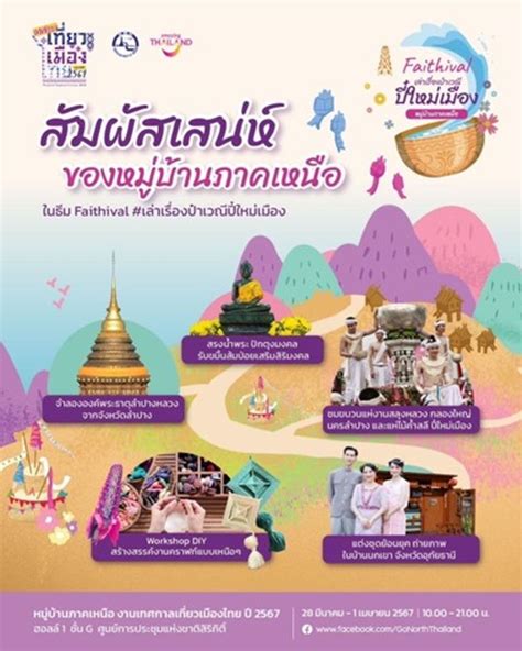 ททท ชวน มาเหนือ ในงานเทศกาลเที่ยวเมืองไทย ปี 2567 ชู “สงกรานต์ปี๋ใหม่เมือง”