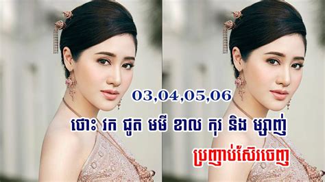 ដឹងតែមិនខ្វះលុយចាយហើយប្រុសស្រីកើតឆ្នំា ថោះ វក ជូត មមី ខាល កុរ និង ម្សាញ់ ជោ កជាំ ជុំ ជិត ដោយ លាភ