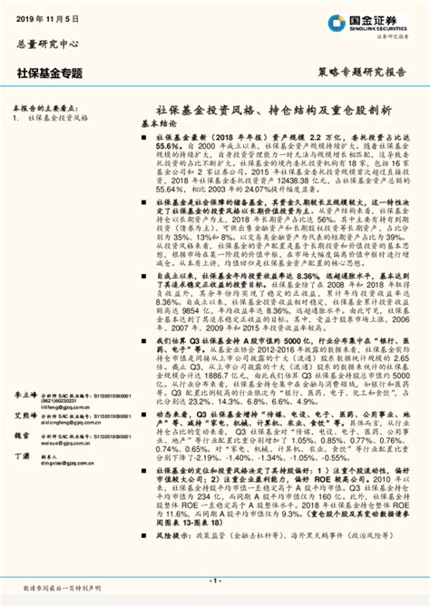 社保基金专题：社保基金投资风格、持仓结构及重仓股剖析