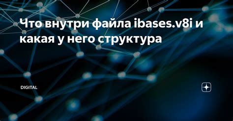 Что внутри файла Ibases V8i и какая у него структура Digital Дзен