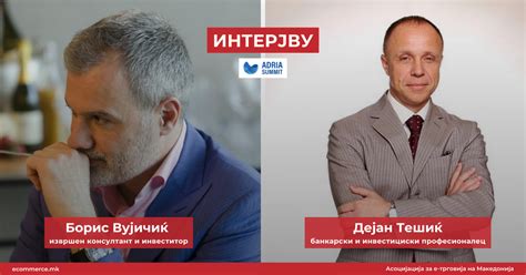 [Интервју] Вујичиќ и Тешиќ од Adria Summit Идејата на самитот е да им се помогне на локалните