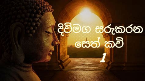 දිවිමග සරුකරන ආශිර්වාදාත්මක සෙත් කවි ගායනා Youtube