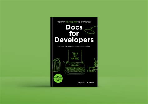 Docs For Developers 기술 문서 작성 완벽 가이드한빛미디어