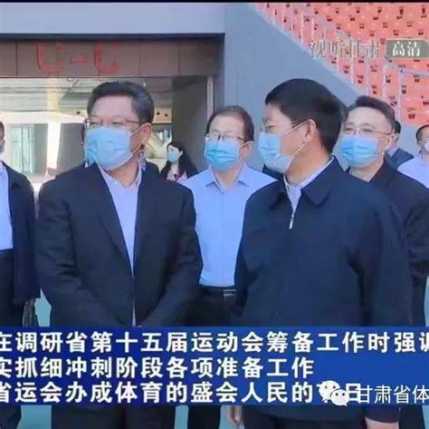 【短视频】任振鹤在调研省第十五届运动会筹备工作时强调 抓紧抓实抓细冲刺阶段各项准备工作 真正把省运会办成体育的盛会人民的节日甘肃来源广电