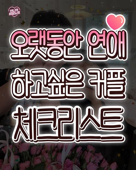 언니의 비밀노트 오래 연애 하고 싶다면 꼭 읽어봐야 한다는 💗커플 체크리스트💗 헐 이거 봐봐😮 ⠀ ⠀ ⠀ 커플 럽스타그램 커플스타그램 커플꿀팁 꿀정보