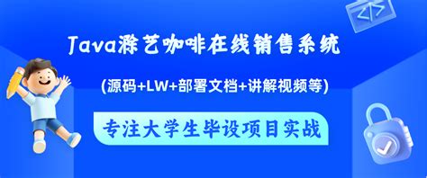 基于java滁艺咖啡在线销售系统设计实现 源码 lw 部署文档 讲解等 java咖啡销售系统 csdn博客