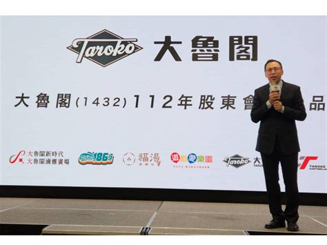 大魯閣公佈112年股東會紀念品一股就能領價值超過3200元 台灣好新聞 TaiwanHot