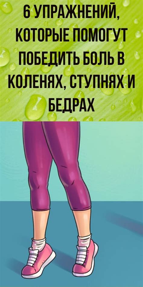 Полезные советы Боль в колене Упражнения Физические упражнения