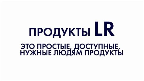 Продукция LR - YouTube