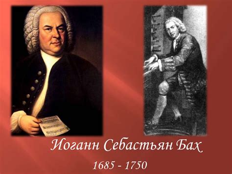 Иоганн Себастьян Бах презентация онлайн