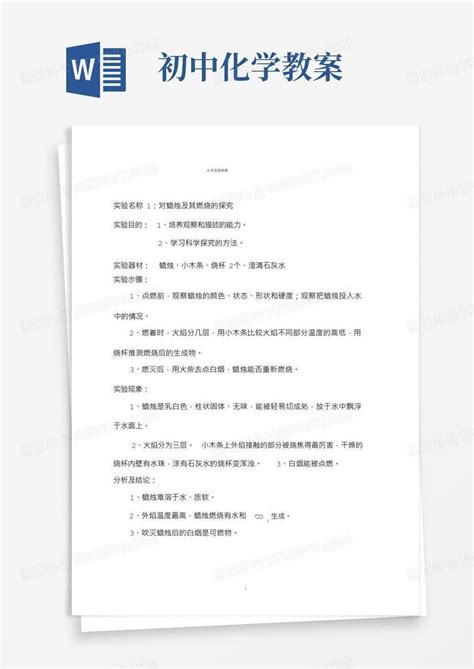 初中化学实验教案word模板下载 编号qgkmwjzq 熊猫办公