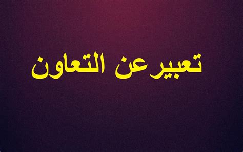 موضوع عن التعاون بالعناصر والمقدمة والخاتمة 2023 استفيد