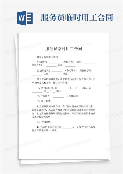 服务员临时用工合同word模板下载编号qnongadg熊猫办公