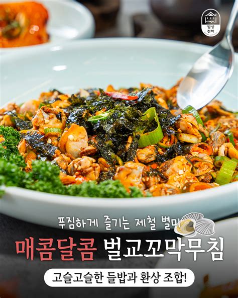 밥상천하 푸짐하게 즐기는 제철 별미 매콤~달콤 벌교 꼬막무침 탱글탱글한 식감과 감칠맛을 제대로 Facebook