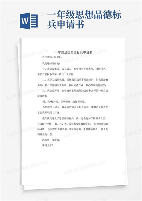 一年级思想品德标兵申请书Word模板下载 编号qnddapeg 熊猫办公