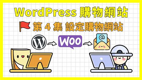 Wordpress Woocommerce 教學｜含購物車、會員系統、email 訂單通知、優惠券、稅金計算、商品評價｜《wordpress 購物網站架設教學》第 4 集 設定購物網站