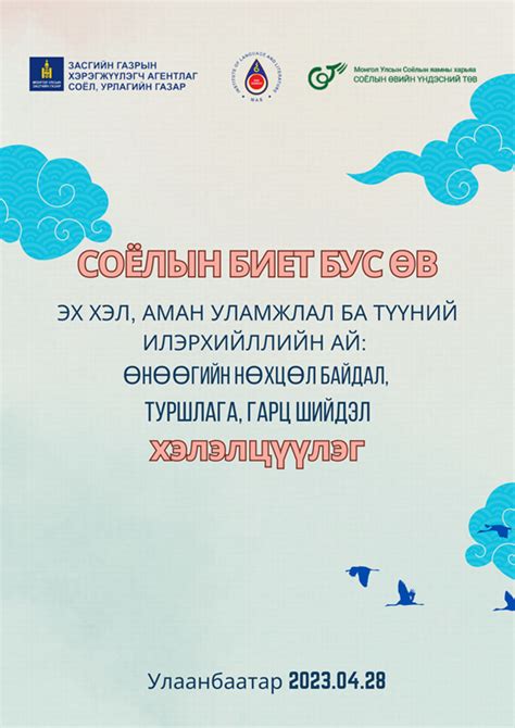 “СОЁЛЫН БИЕТ БУС ӨВИЙН ЭХ ХЭЛ АМАН УЛАМЖЛАЛ БА ТҮҮНИЙ ИЛЭРХИЙЛЛИЙН АЙ НӨХЦӨЛ БАЙДАЛ ТУРШЛАГА