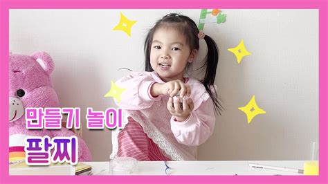 만들기 놀이 팔찌 색종이접기 미술놀이 키즈크리에이터ㅣ팔찌만들기 Youtube