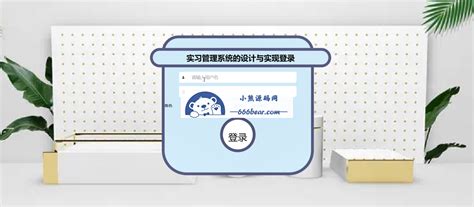 基于SpringBoot Vue的实习管理系统 计算机源码 软件工程专业源码成品 小熊源码网