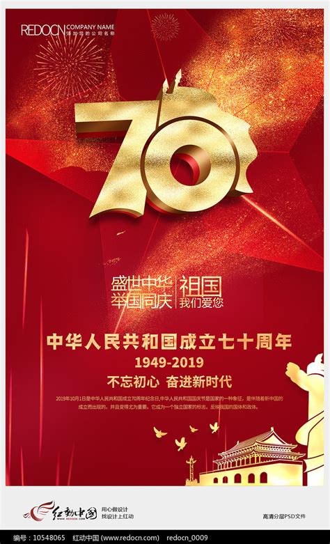 红色大气国庆节建国70周年庆典海报图片下载 红动中国