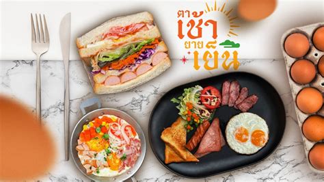 ตาเช้ายายเย็น แซนด์วิช ไข่กระทะ สั่งอาหารออนไลน์ล่วงหน้า รับที่ร้านผ่านแอป Wongnai Wongnai X