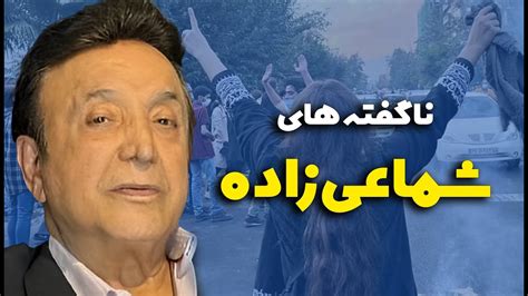حسن شماعی زاده و ناگفته هایش در پرسش و پاسخ از لندن با بیژن فرهودی