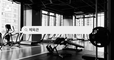 100 체육관 배경 화면 [hq] Unsplash에서 무료 이미지 다운로드