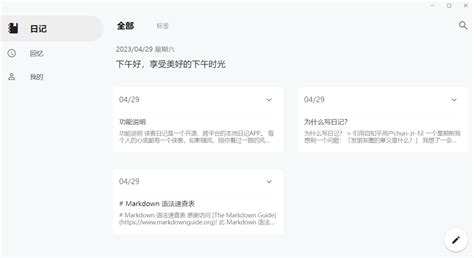 侠客日记 使用 MAUI Blazor 构建的开源跨平台笔记 APP 董川民