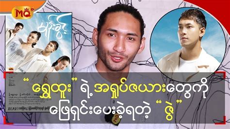 ရွှေထူး ” ရဲ့ အရှုပ်ဇယားတွေကိုဖြေရှင်းခဲ့ရတဲ့ “ ဇွဲ ” Youtube