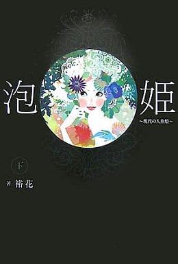 駿河屋 泡姫 下日本文学