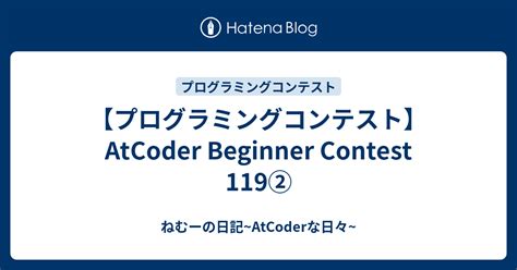 【プログラミングコンテスト】atcoder Beginner Contest 119② ねむーの日記~atcoderな日々~