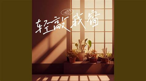 轻敲我窗 钢琴版 Youtube
