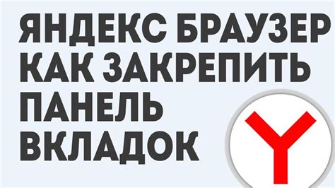 Яндекс браузер как закрепить панель вкладок Смотреть онлайн в поиске Яндекса по Видео
