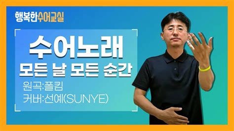 수어 노래 모든 날 모든 순간 원곡 폴킴 Covered By 선예 원더걸스 거울모드 수어배우기 수화배우기