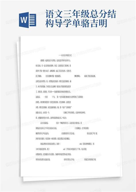 语文 三年级 总分结构导学单 骆吉明word模板下载 编号lrnzdnvj 熊猫办公