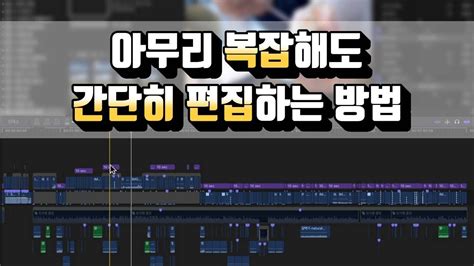 파이널컷프로 X 길고 복잡한 영상 간단하게 정리해서 편집하는 방법 Youtube